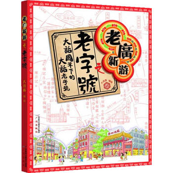 【新华书店 自营京送】老广新游之老字号 大话国　著 广州出版社