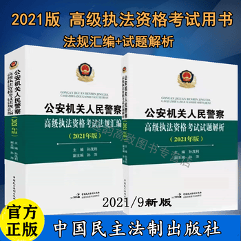 公安机关人民警察高级执法资格考试法规汇编+试题解析 2021版 中国民主法制出版社孙茂利 孙萍/ 著