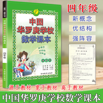 中国华罗庚学校数学课本 四年级上册下册通用 小学奥赛教材4年级奥数课本练习册数学奥赛丛书