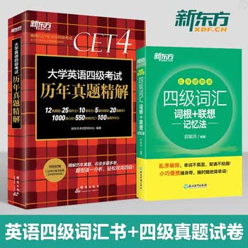【备考22年6月】 新东方英语四级词汇词根+单词联想记忆法(乱序版) 俞敏洪 大学英语4级考试 词汇词根联想记忆法乱序便携版+超详解真题模拟 四级