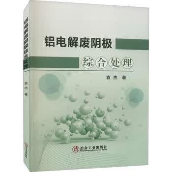 铝电解废阴极综合处理 图书