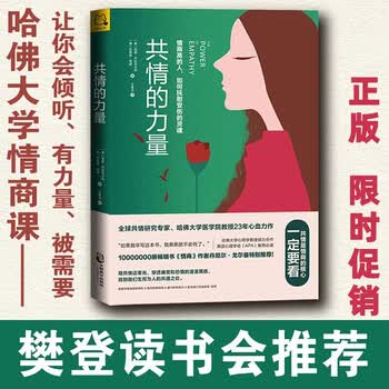 共情的力量 情商高的人，如何抚慰受伤的灵魂 心理学百科拥有情商的核心能力情商的核心