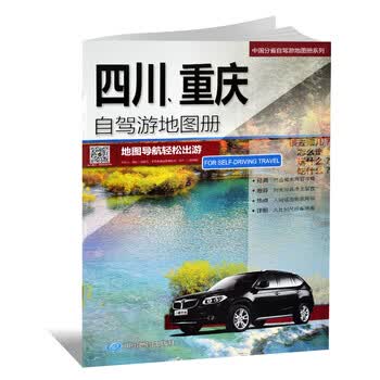 2022年新版 四川 重庆自驾游地图册 巴山蜀水自驾攻略 绝美阿坝 大比例尺户外旅游行车地图 中国分