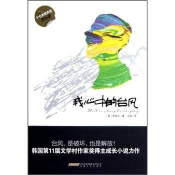 我心中的台风 [韩] 李相云,王烨