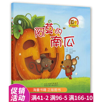 爱你绘本系列:阿莫的南瓜