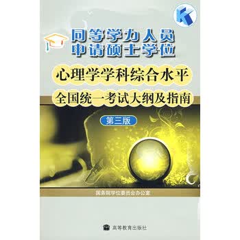 同等学力人员申请硕士学位心理学学科综合水平全国统一考试大纲及指南-第三版【正版图书】