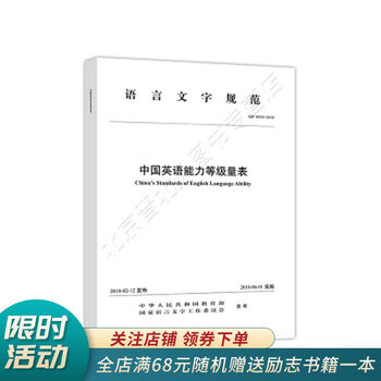 中国英语能力等级量表