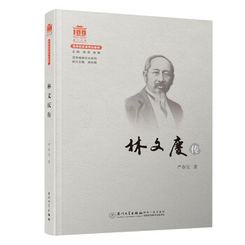 林文庆传