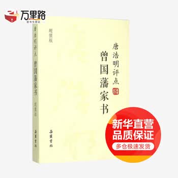 唐浩明评点曾国藩家书(超值版)