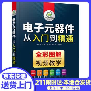 电子元器件从入门到精通 韩雪涛 主编 吴瑛,韩广兴 副主编 化学工业出版社