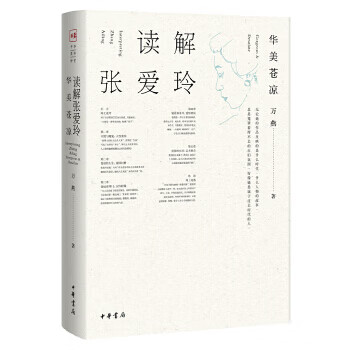 读解张爱玲—华美苍凉 万燕 中华书局