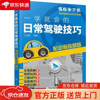 【自营发货 正版图书】一学就会的日常驾驶技巧（配动画视频版)(适合驾校学员和驾驶新手) 王淑君 著