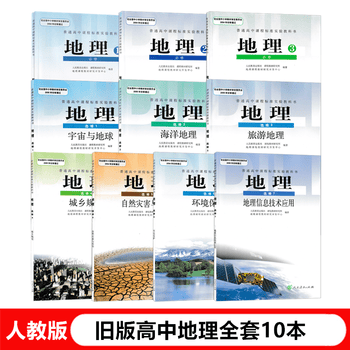 2018人教版旧版高中地理全部课本必修123+选修1234567全套10本人民教育出版社高中地理老教材