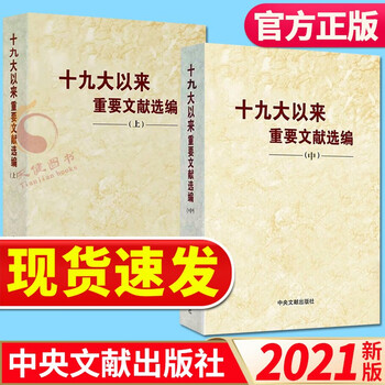 套装2册 十九大以来重要文献选编（上册+中册）平装版 中央文献出版社 重要文件汇编