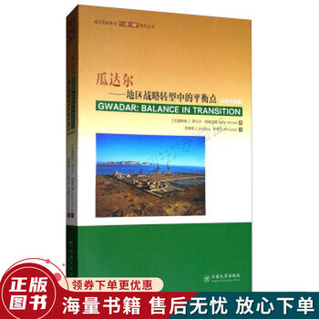 瓜达尔：地区战略转型中的平衡点汉英对照版/南亚国家参与“一带一路”研究丛书