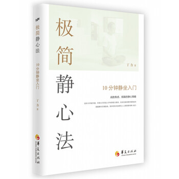 极简静心法 : 10分钟静坐入门 丁力