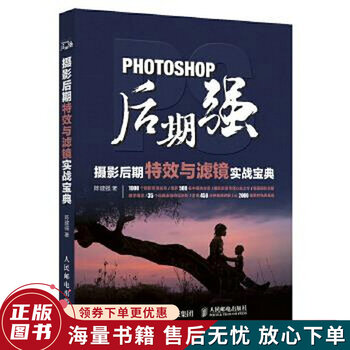 Photoshop后期强：摄影后期特效与滤镜实战宝典