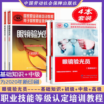 现货新版 眼镜验光员 基础知识+初级+中级+高级 中国劳动社会保障出版社 国家职业资格培训教程共4本