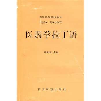 医药学拉丁语【正版图书】