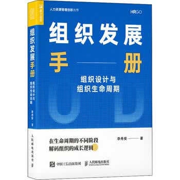 组织发展手册 组织设计与组织生命周期 图书