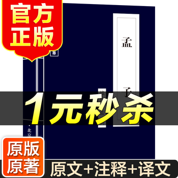 （特价区）孟子 中华国学经典书籍 国学古籍典藏 中国古典文学书籍