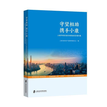 RT正版 守望相助 携手小康 上海市国资委系统精准扶贫案例集9787552035391 上海市国有资