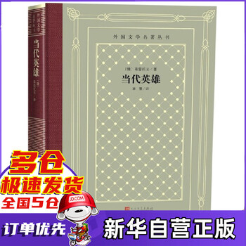 当代英雄(精)/外国文学名著丛书