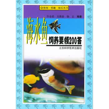 海水鱼饲养要领200答休闲·情趣·娱乐丛书
