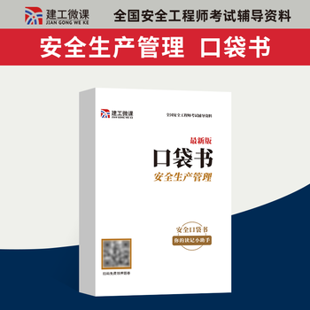 【实物】注册安全工程师2021教材配套考点速记手册 口袋书 注安师考点精粹掌中宝 生产管理