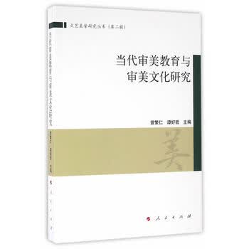 当代审美教育与审美文化研究 曾繁仁