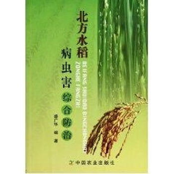北方水稻病虫害综合防治