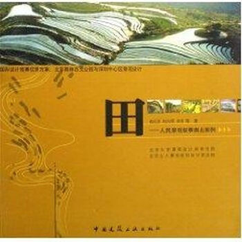 田--人民景观叙事的南北案例