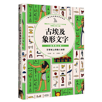 台版 古埃及象形文字 历史文化