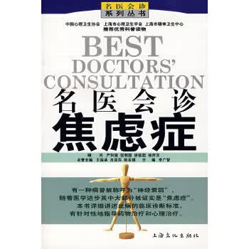 名医会诊焦虑症【正版图书】