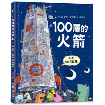 预售 麦克．史密斯 100层的火箭 小鲁文化