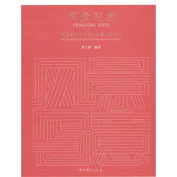 风景写意 姜士林 主编