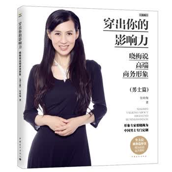 穿出你的影响力:晓梅说商务形象士篇