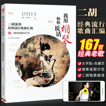 正版简谱二胡演奏经典流行歌曲汇编 我用胡琴和你说话  167首二胡独奏曲谱经典老歌 北京体育 孙福华