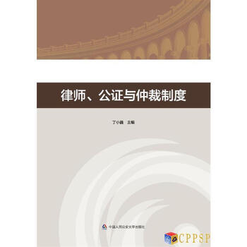 正版 2021新 律师、公证与仲裁制度 丁小巍