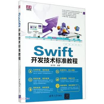Swift开发技术标准教程314-1-4 谢书良 清华大学出版社 9787302571254