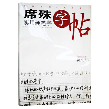 正版包邮 2册 席殊3SFM实用硬笔字60小时训练/席殊实用硬笔字字帖 硬笔书法字帖练字帖 书法篆刻