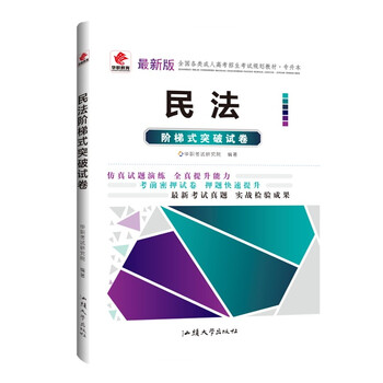 成人高考 专升本 民法阶梯式突破试卷