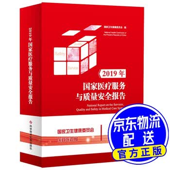 2019年国家医疗服务与质量安全报告
