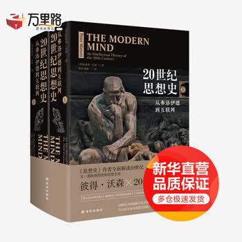 20世纪思想史:从弗洛伊德到互联网/(英国)彼得.沃森