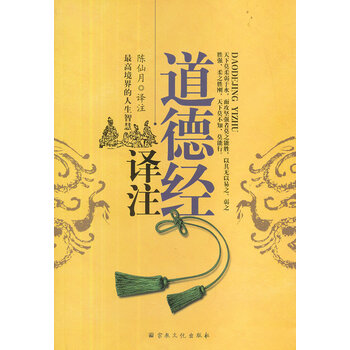 道德经译注 陈仙月注 宗教文化出版社