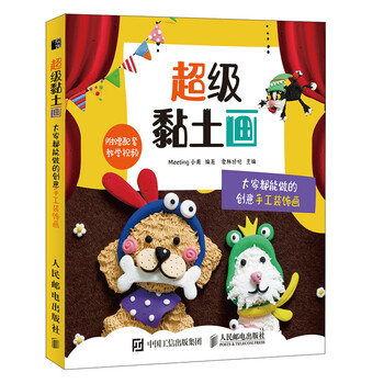 [正版图书] 超级黏土画:大家都能做的创意手工装饰画  人民邮电出版社 9787115541482