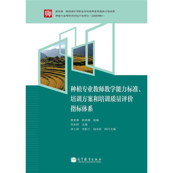 种植专业教师教学能力标准培训方案和培训质量评价指标体系