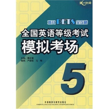 全国英语等级考试模拟考场5 傅正蓉