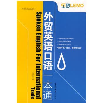 外贸英语口语一本通【正版图书】