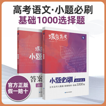 2022新版蝶变高考小题必刷高中语文1000基础题专项训练 高三语文复习常考选择题型小题狂做狂练快速提分提速度 高中生辅导资料书 小题语文